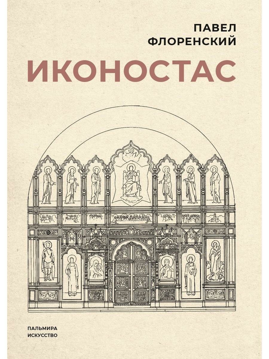 Иконостас