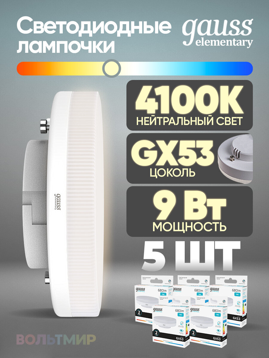 Лампочка светодиодная Gauss LED Elementary GX53 на потолок / Лампа лед потолочная декоративная диодная, цоколь GX53, 4100К, 5 штук, белая