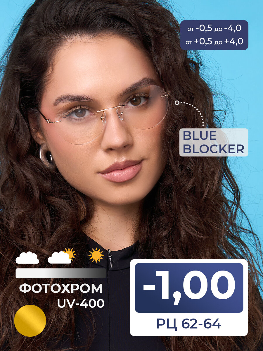 Круглые безободковые очки хамелеоны фотохром (-1.00) FABIA MONTI 561 C1, без футляра, цвет золотой, стигматические, РЦ 62-64