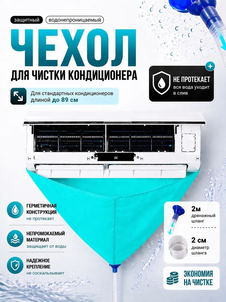 Чехол для чистки кондиционера