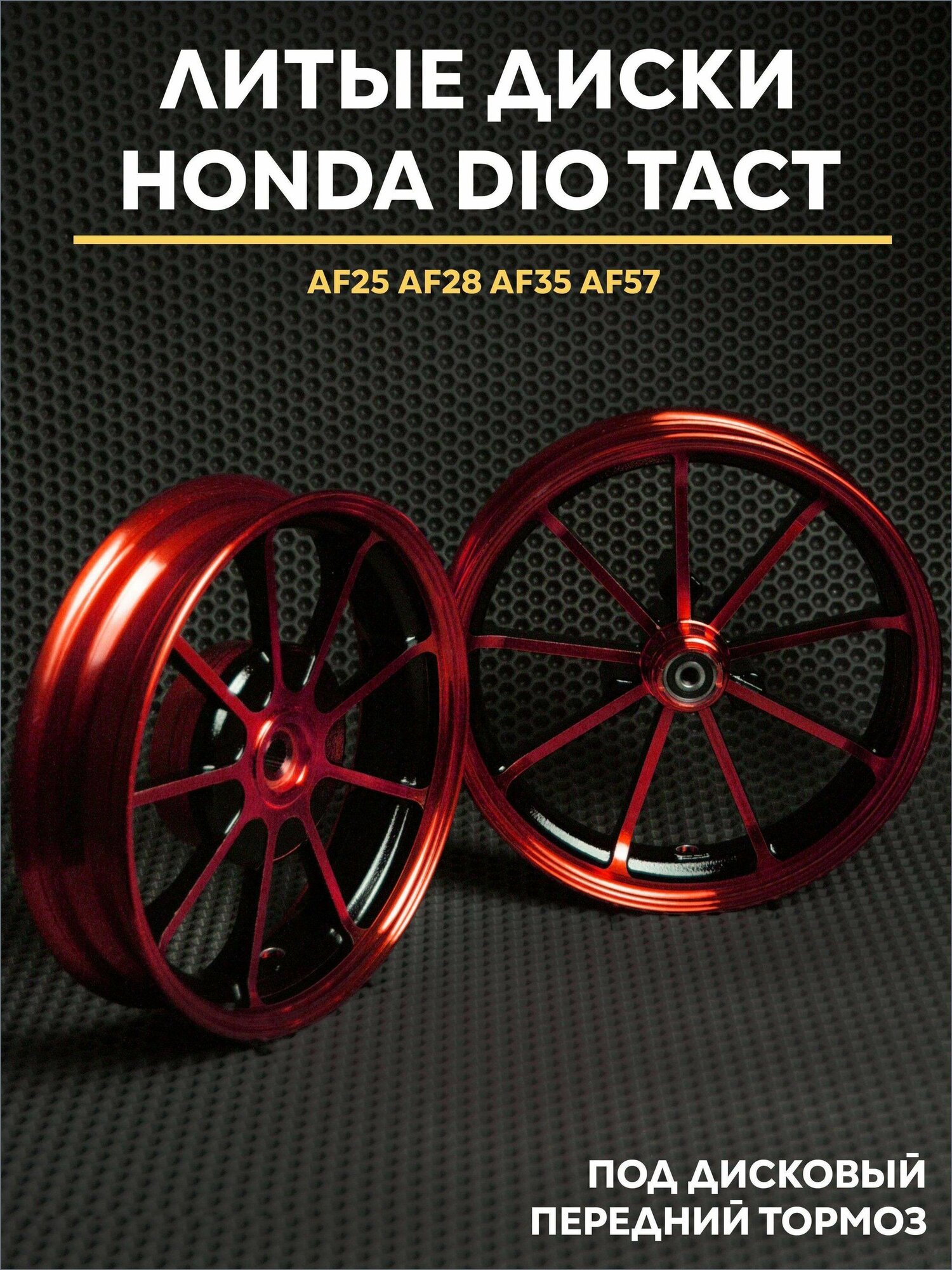 Литые диски Хонда Дио / Honda Dio под дисковый передний тормоз AF25, AF28, AF35, AF57.-XYH