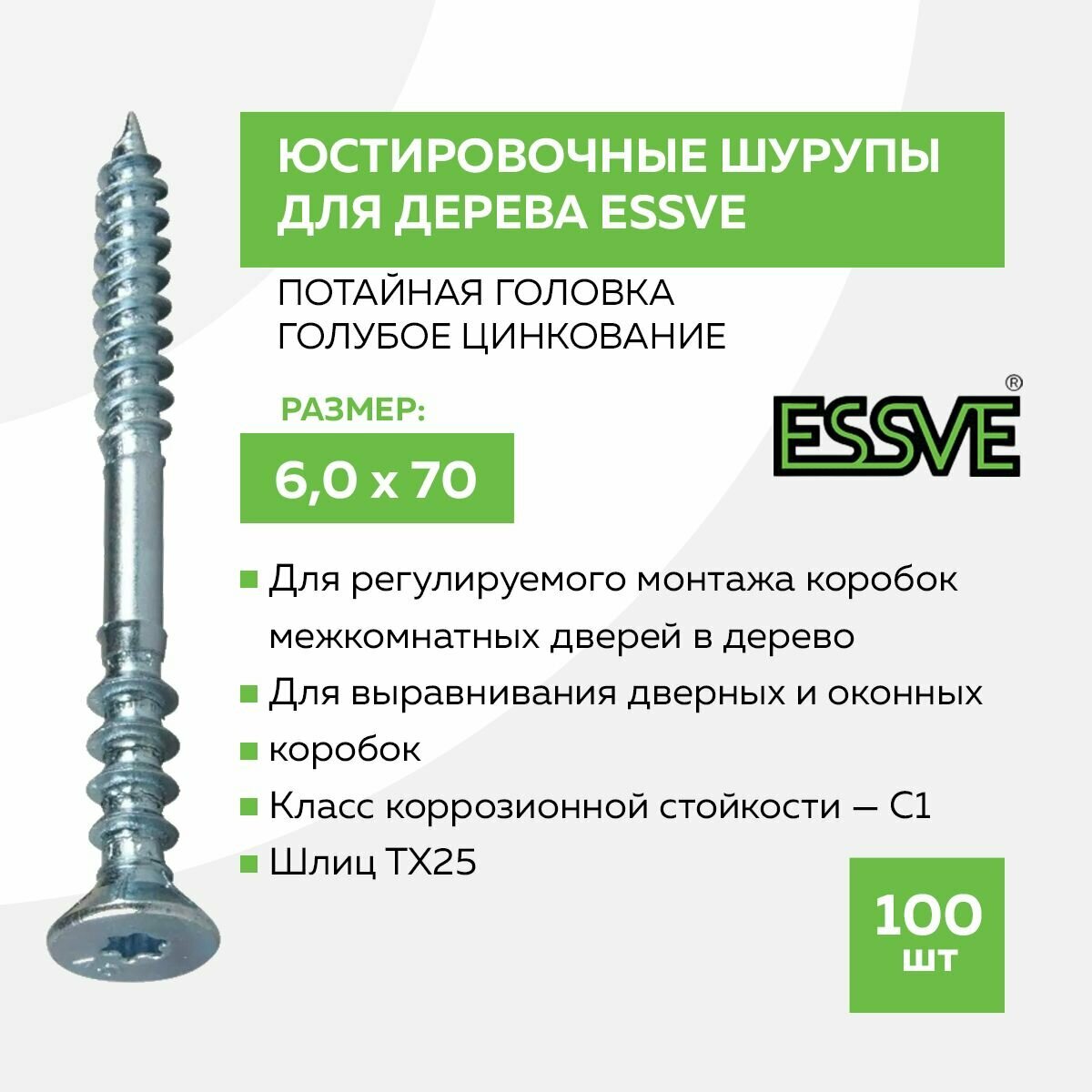 Шурупы юстировочные ESSVE для дерева 6,0x70 уп.100 шт.