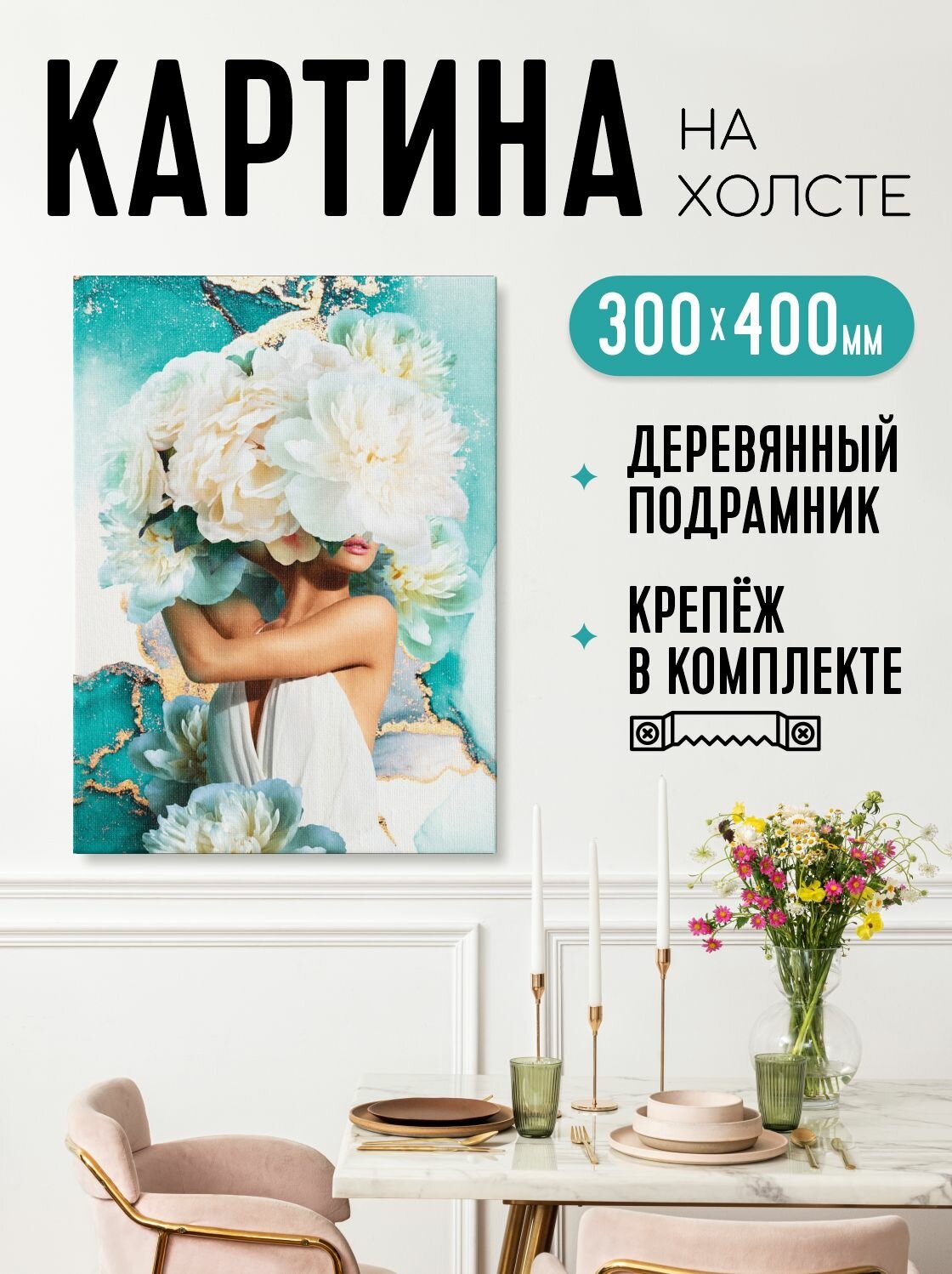 Картина на холсте для интерьера "Девушка в пионах" 300х400 мм, цвет бирюзовый, Печатник