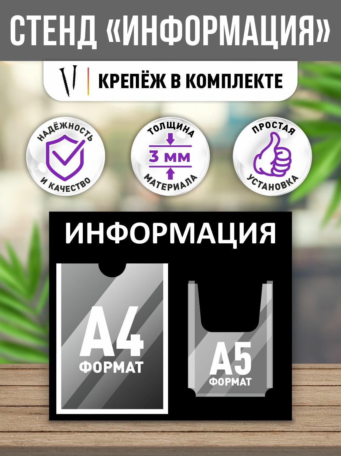 Стенд информационный "Информация", 1 плоский карман А4, 1 объёмный карман А5, цвет чёрный, 500х430 мм, Velar