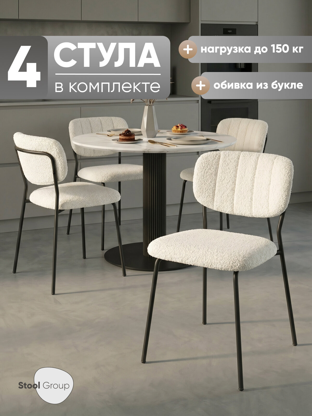 Стулья для кухни обеденные 4 шт Кэрол, букле, белый, черные ножки