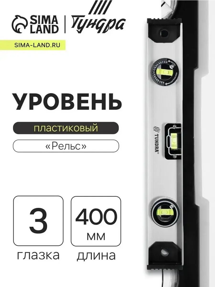 Алюминиевый уровень с тремя глазками
