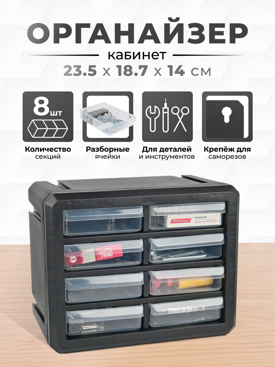 Органайзер для хранения инструментов и мелочей, 8 ячеек 23,5х18,7х14см