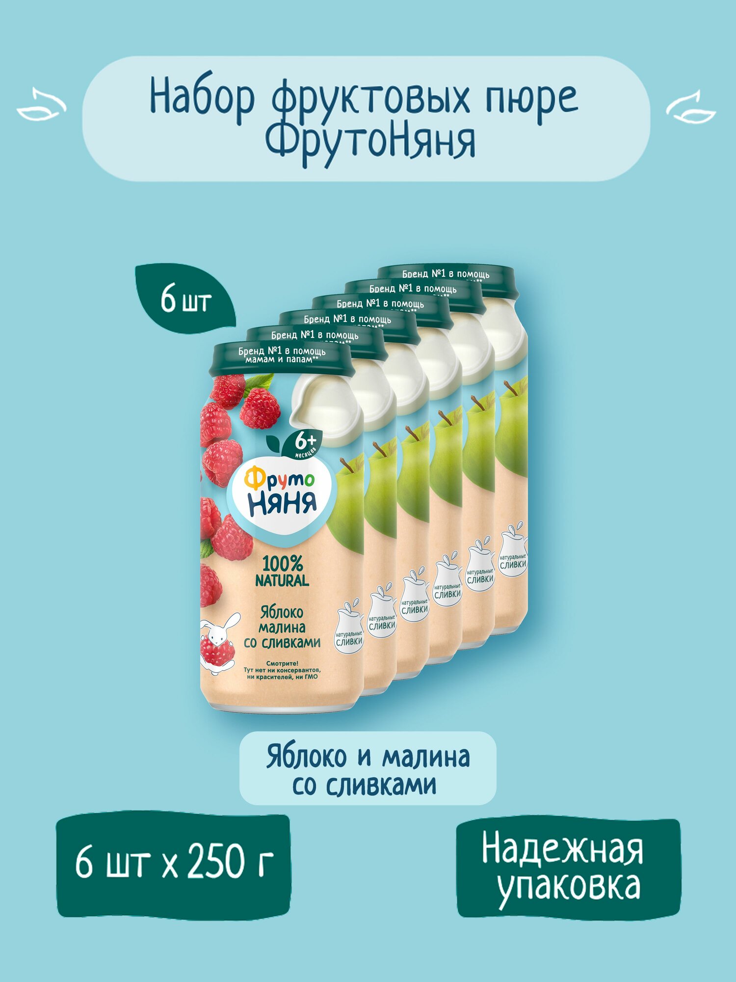 Пюре фруктовое ФрутоНяня яблоко и малина со сливками, 250 г х 6 шт
