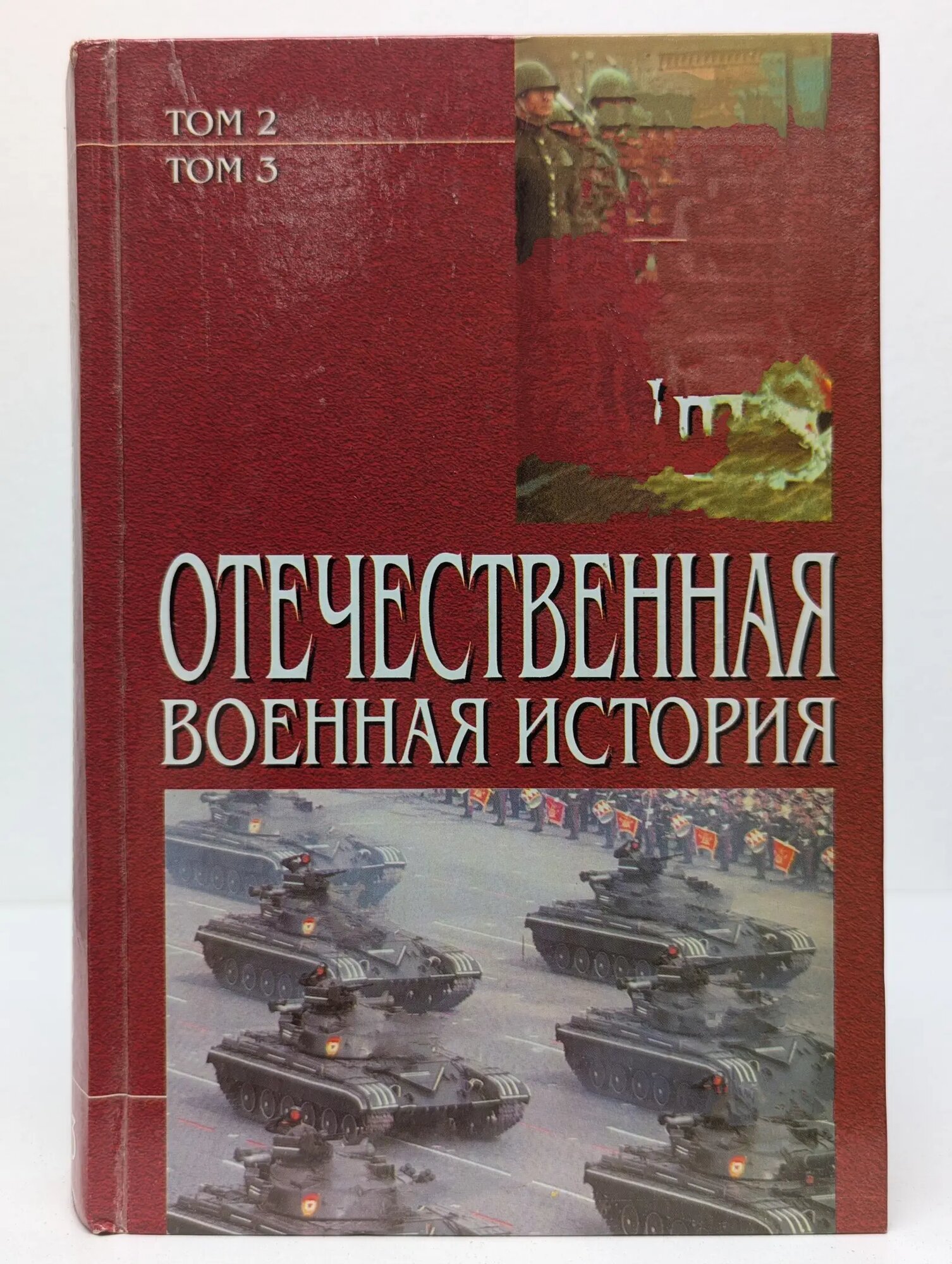 Отечественная военная история. В 3 томах. Тома 2-3 Сборник 2003