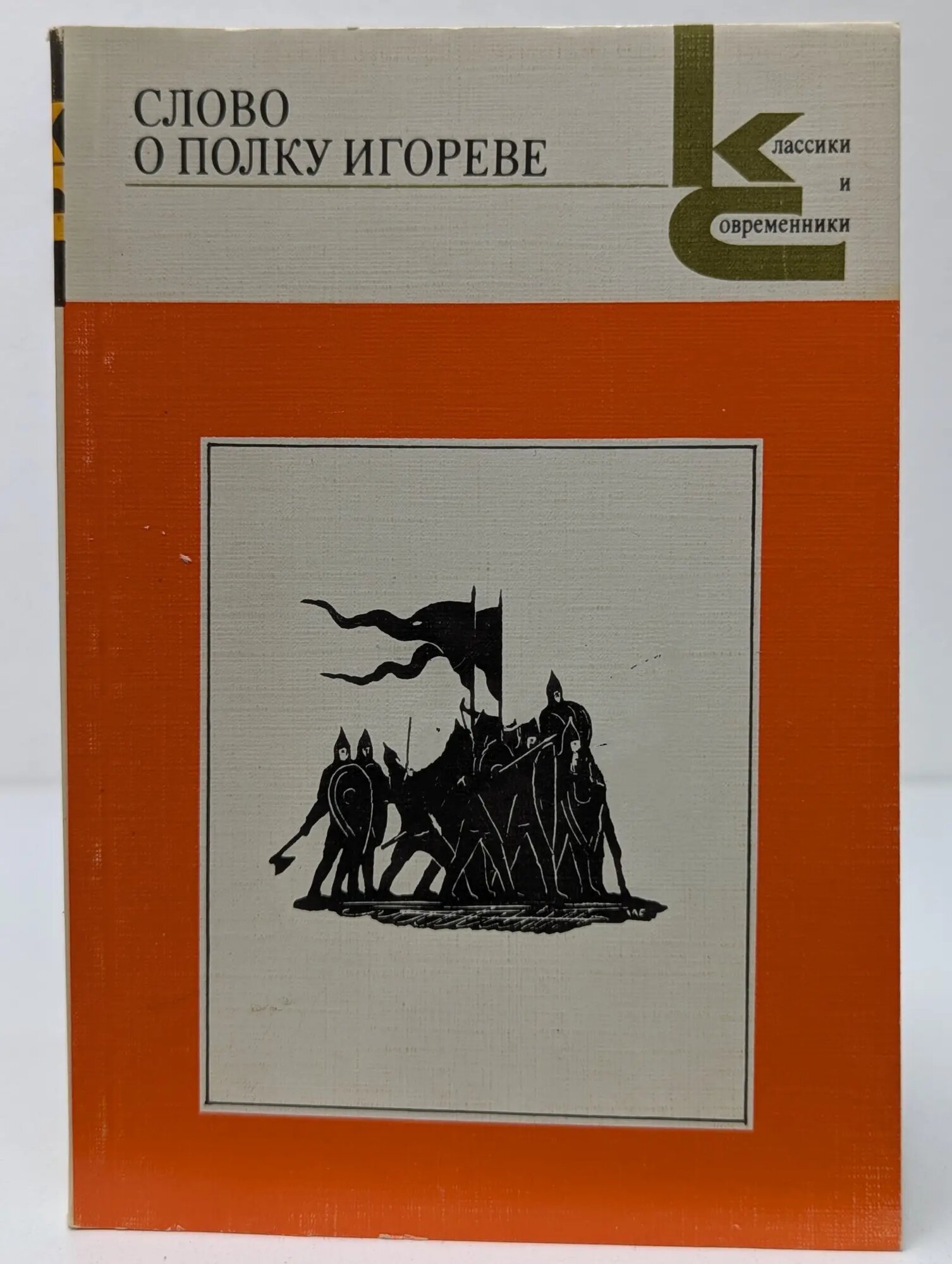 Классики и современники. Слово о полку Игореве Сборник 1983