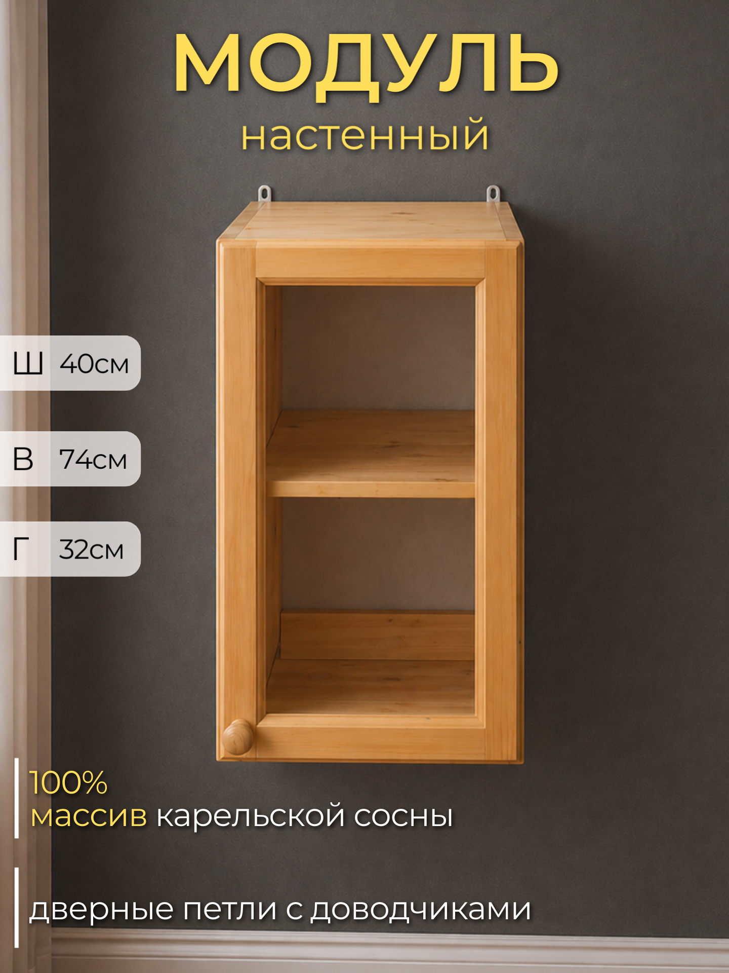Кухонный модуль навесной, шкаф распашной со стеклом. Кухня Натуральная сосна арт.241