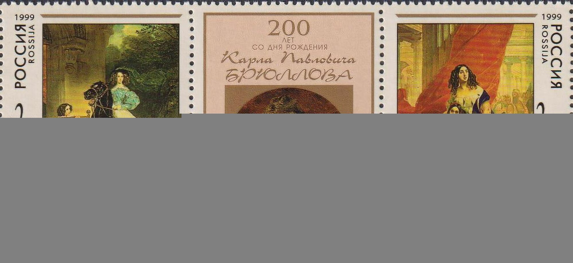 Почтовые марки Россия 1999г. "200 лет со дня рождения К. П. Брюллова" Картины, Художники MNH
