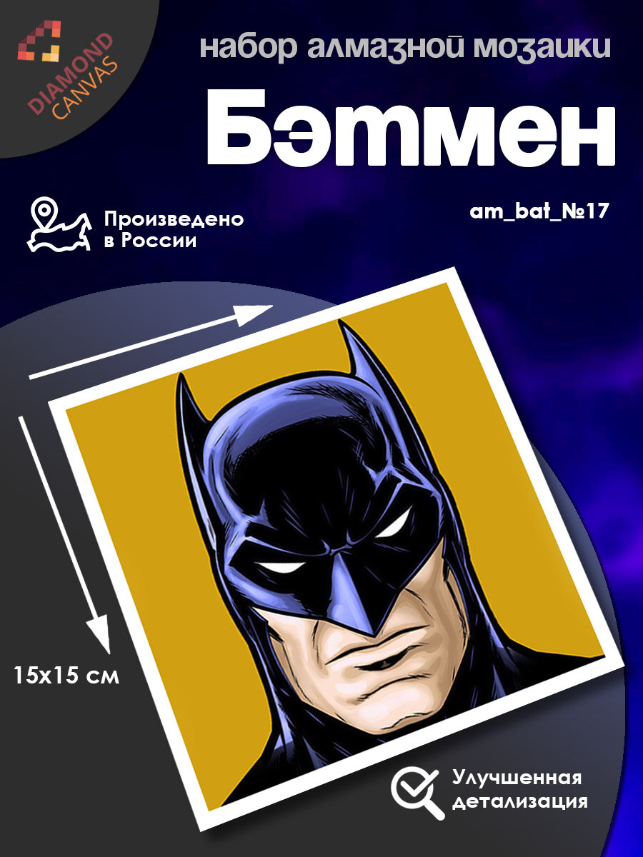 Алмазная мозаика маленькая, подарочный набор Бэтмен Batman