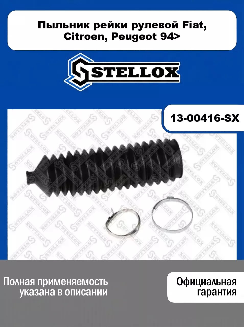 Пыльник рейки рулевой Fiat, Citroen, Peugeot 94> 13-00416-SX, STELLOX