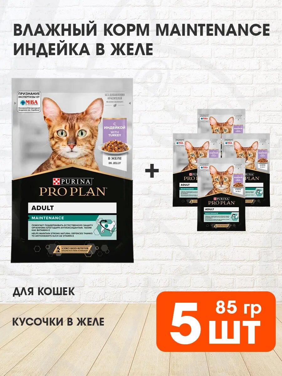 Корм влажный Pro Plan Maintenance для взрослых кошек, индейка в желе, 85 г 5 шт