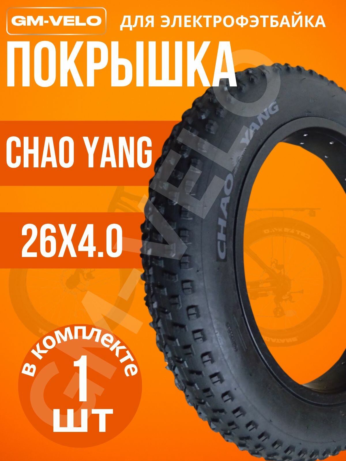 Покрышка для фэтбайка 26*4.0 CHAO YANG H-5176 FAT 1 шт.