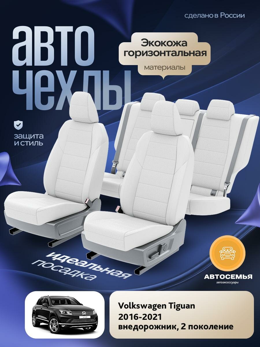 Чехлы на Фольксваген Тигуан 2