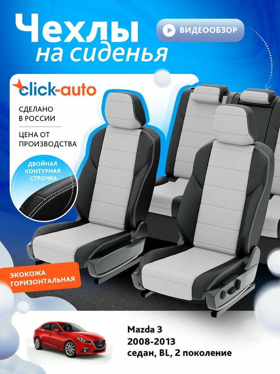 Чехлы на Мазда 3 БЛ 2
