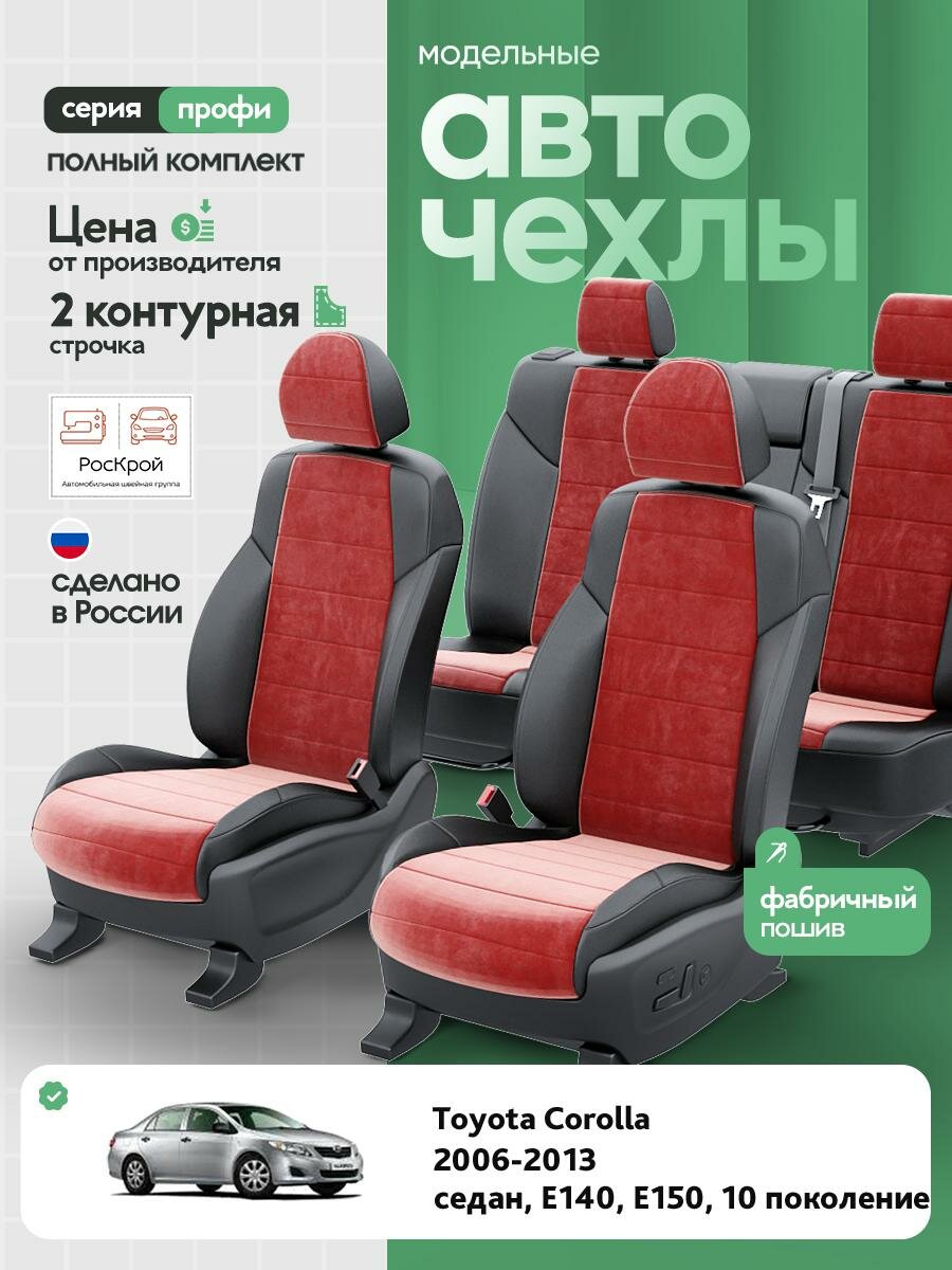 Чехлы на Тойота Королла Е140, Е150 10