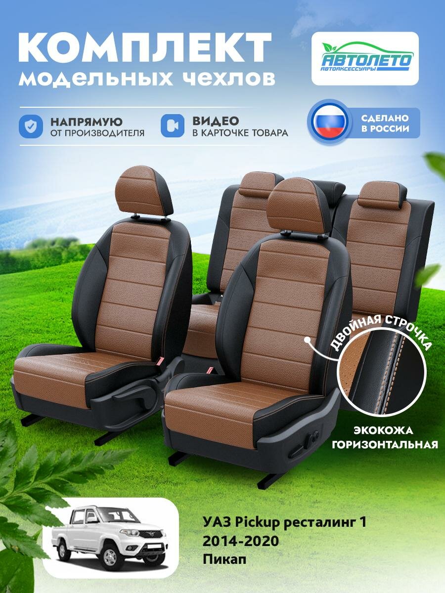 Чехлы на Уаз Патриот лимитед Рестайлинг