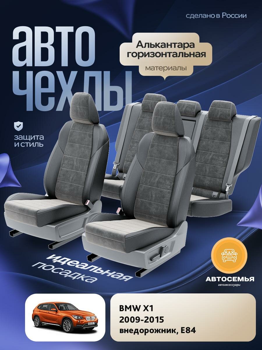 Чехлы на БМВ Х1 Е84