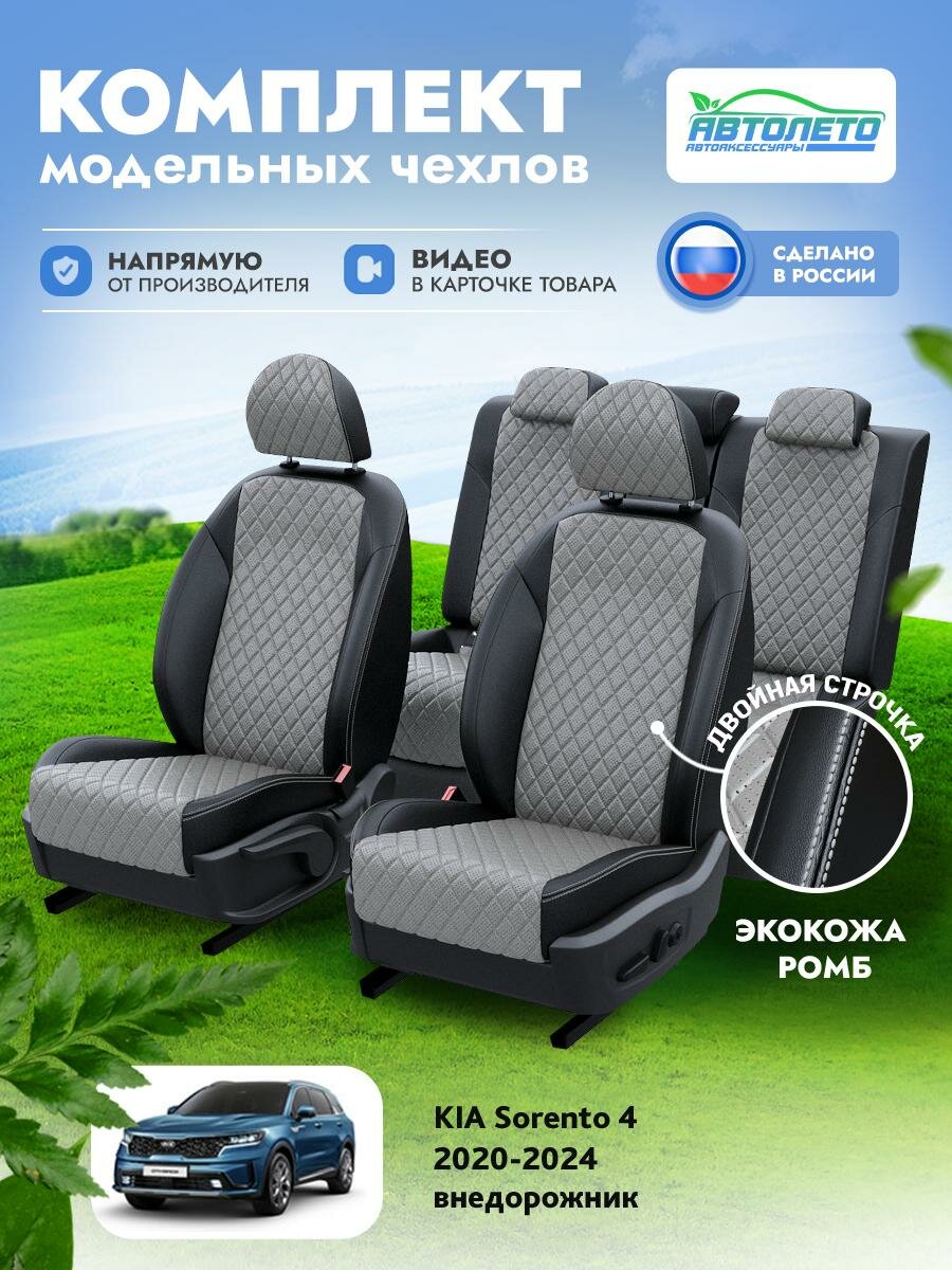 Чехлы на Киа Соренто 4