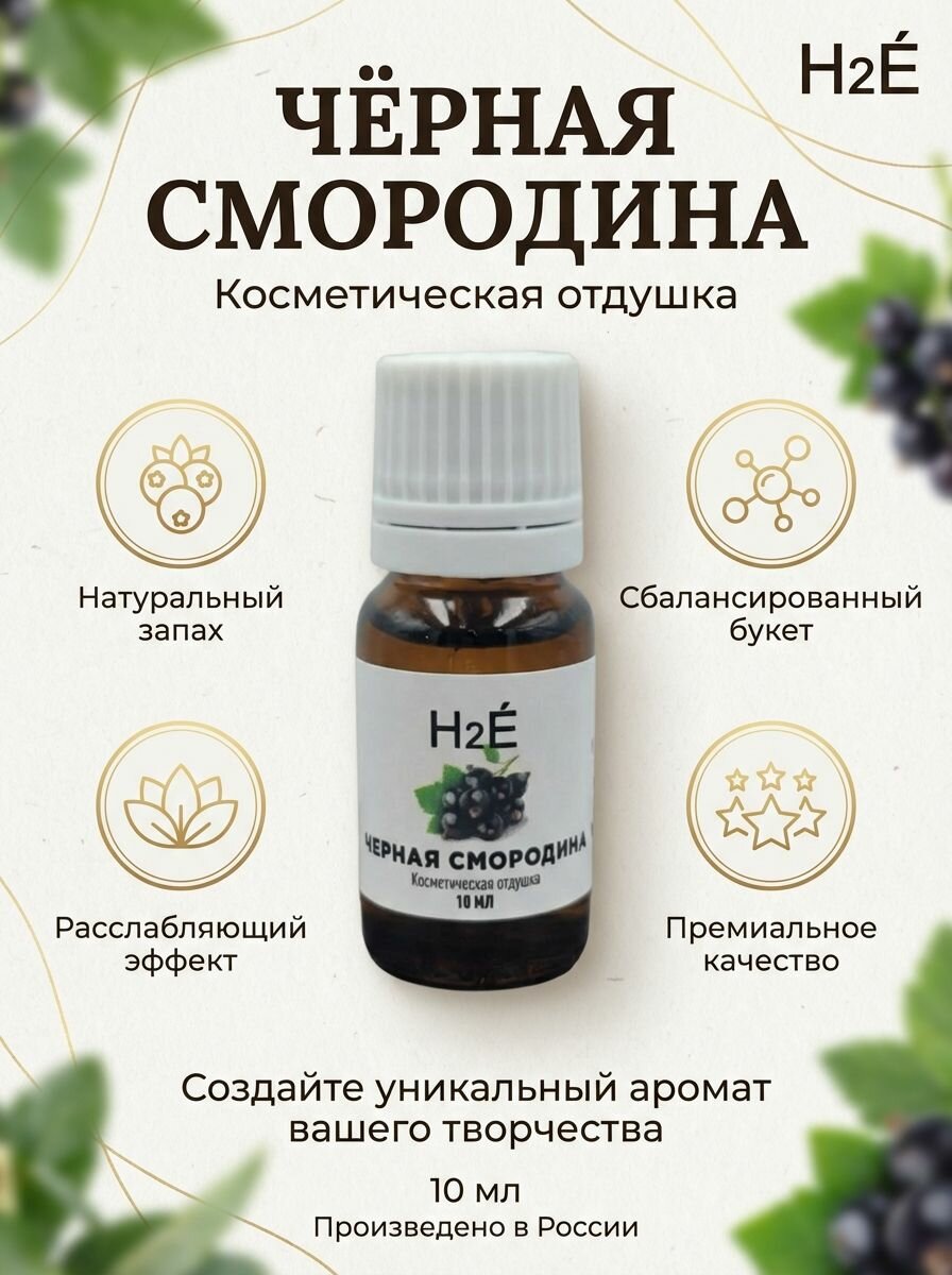 Отдушка косметическая Черная Смородина 10мл