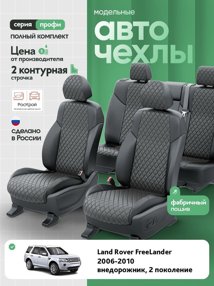 Чехлы на Ленд Ровер ФриЛэндер 2