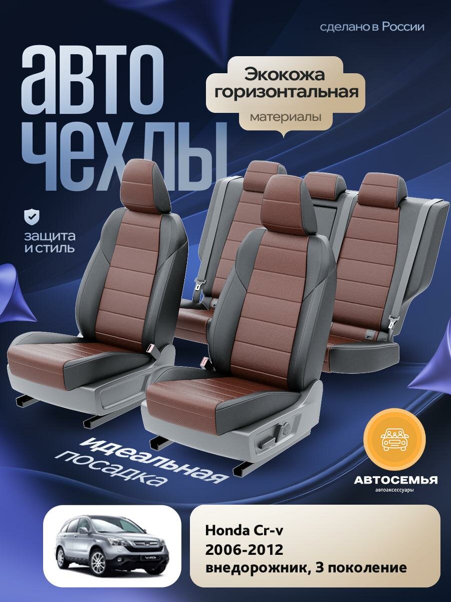 Чехлы Хонда Срв (Honda Crv) 2006-2012 3 внедорожник Экокожа Шоколадный AS2542-F2766-2 АвтоСемья