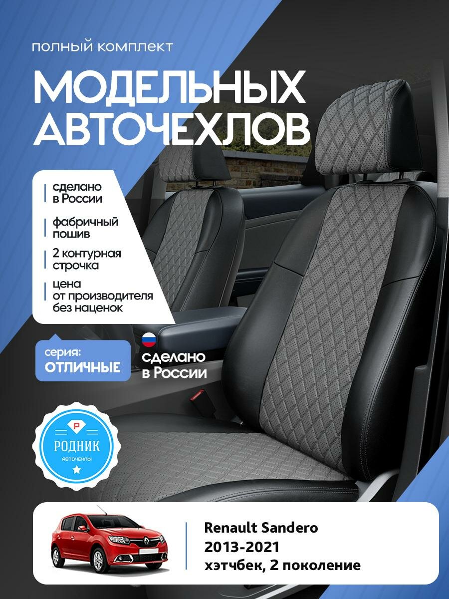 Чехлы на Рено Сандеро 2