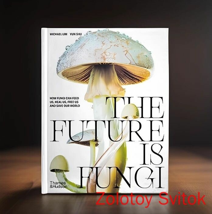 Книга Thames & Hudson "The Future Is Fungi", английский оригинал,2022 г