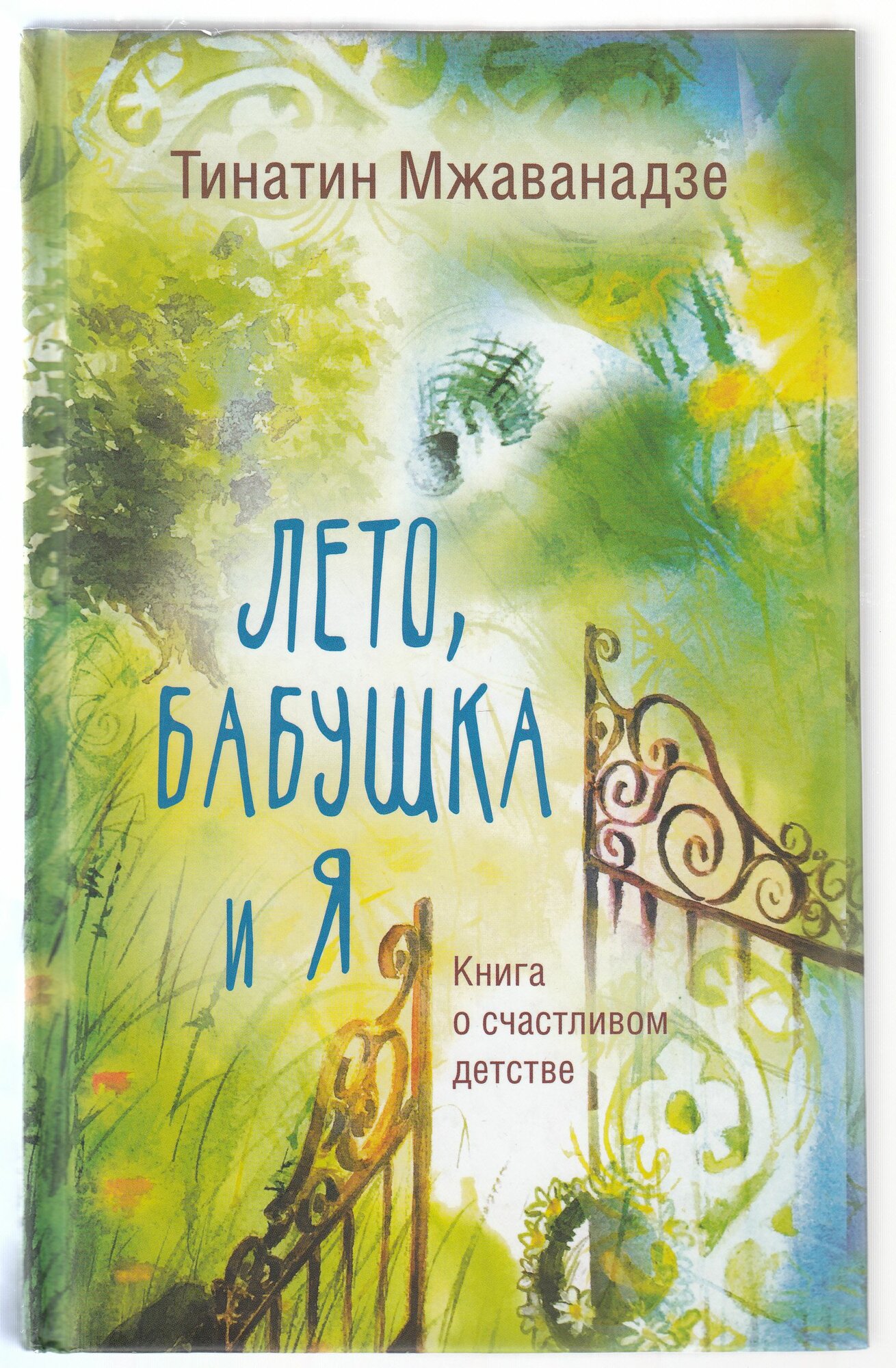 Т. Х. Мжаванадзе. Лето, бабушка и я