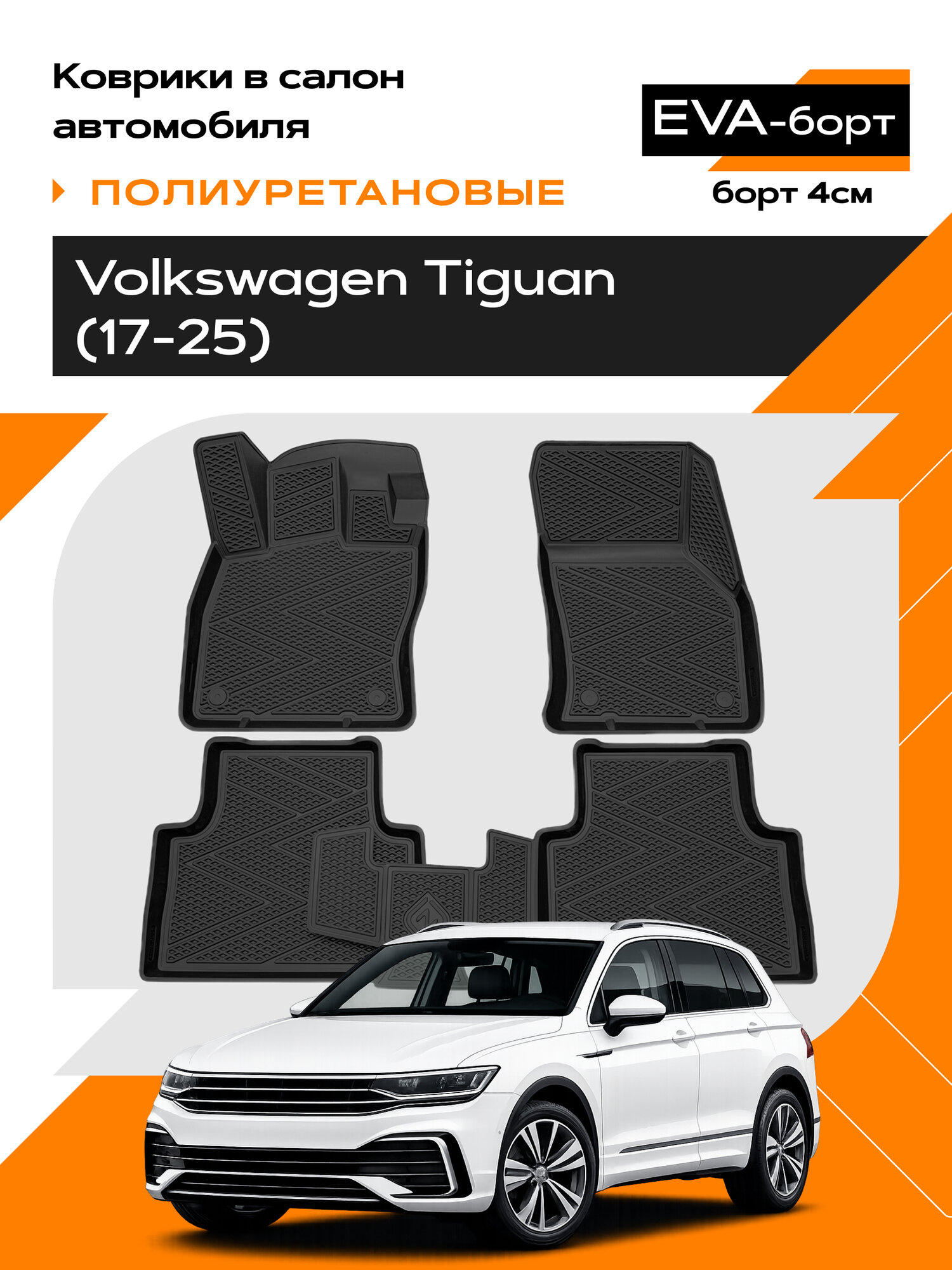 Коврики в салон EVA-борт полиуретановые для Volkswagen Tiguan (17-25) (Борт 4см)