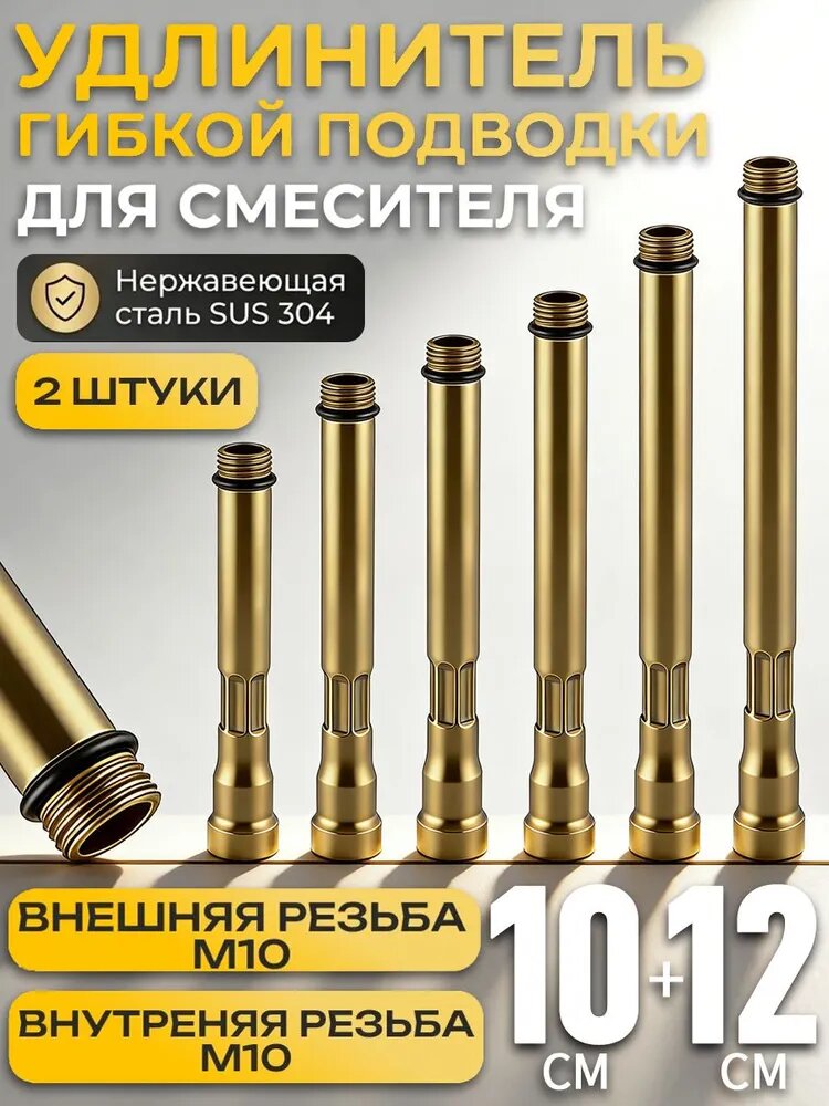 2 штуки, удлинитель для гибкой подводки смесителя