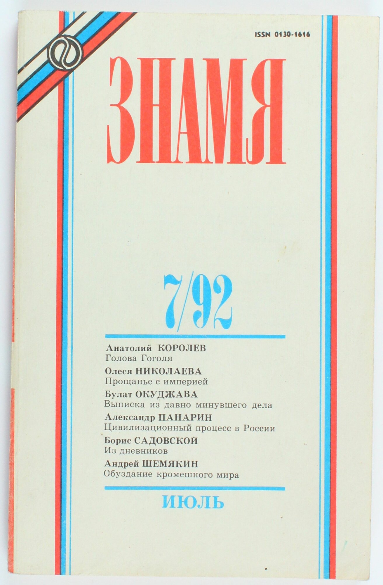Винтажный журнал Знамя, выпуск 07/1992