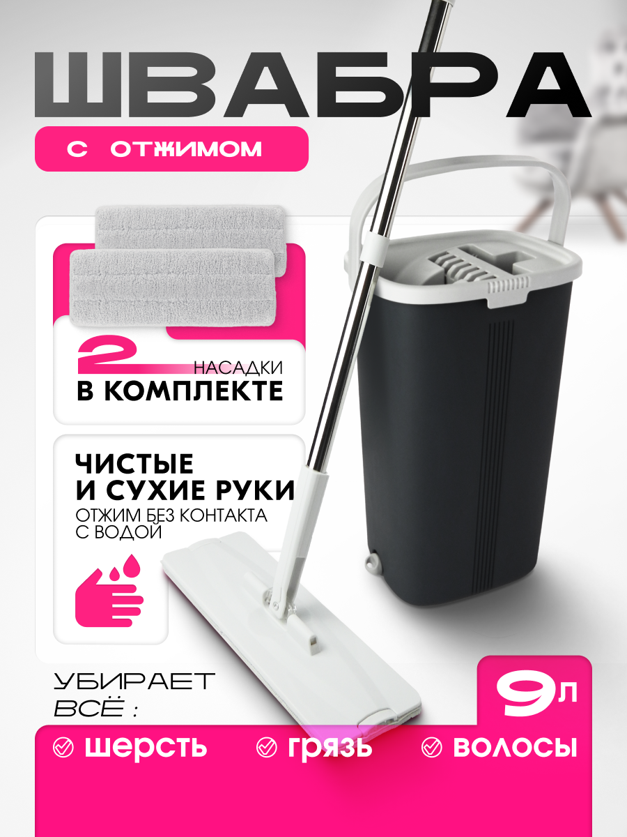 Швабра с отжимом и ведром, комплект для уборки, ведро 9л, графитовый