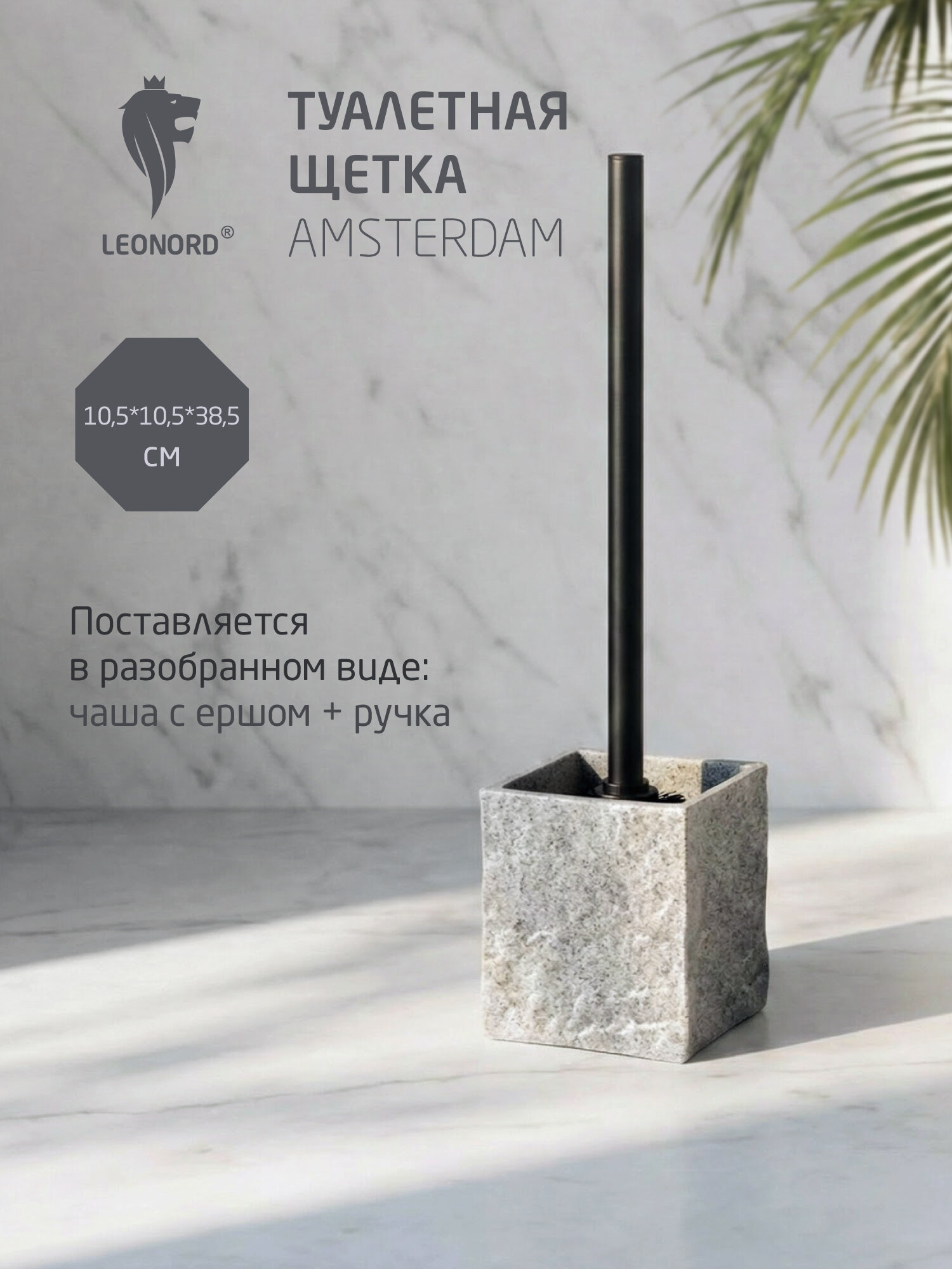 Ершик для унитаза напольный Leonord, подставка из полирезины, 10.5 x 10.5 x 38.5 см