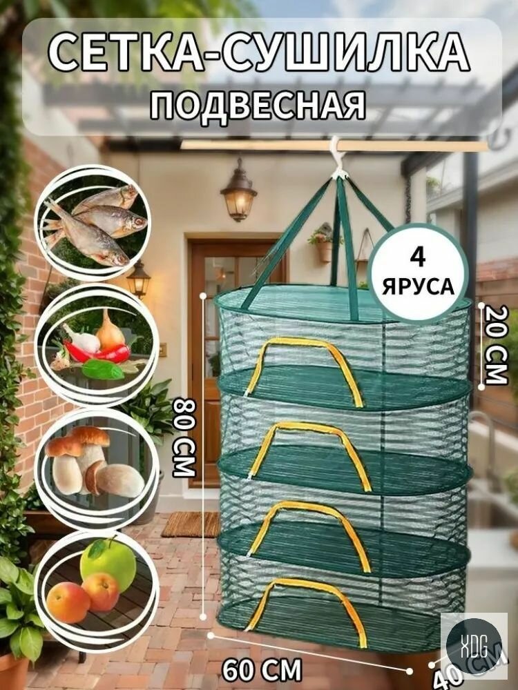 Эксклюзивная подвесная сетка 60x40x88 см для деликатного вяления рыбы, мяса, овощей и фруктов