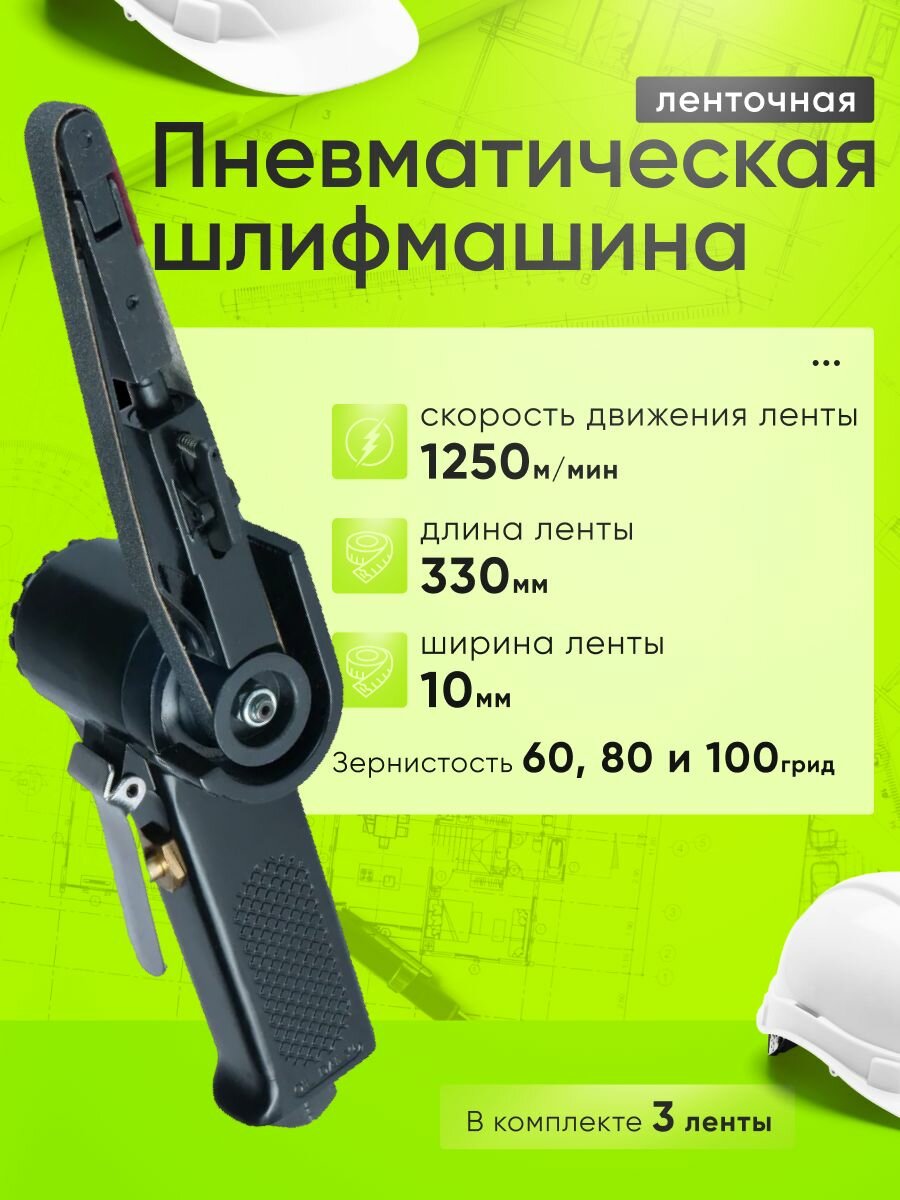 Шлифмашина пневматическая ленточная Ziming 10мм