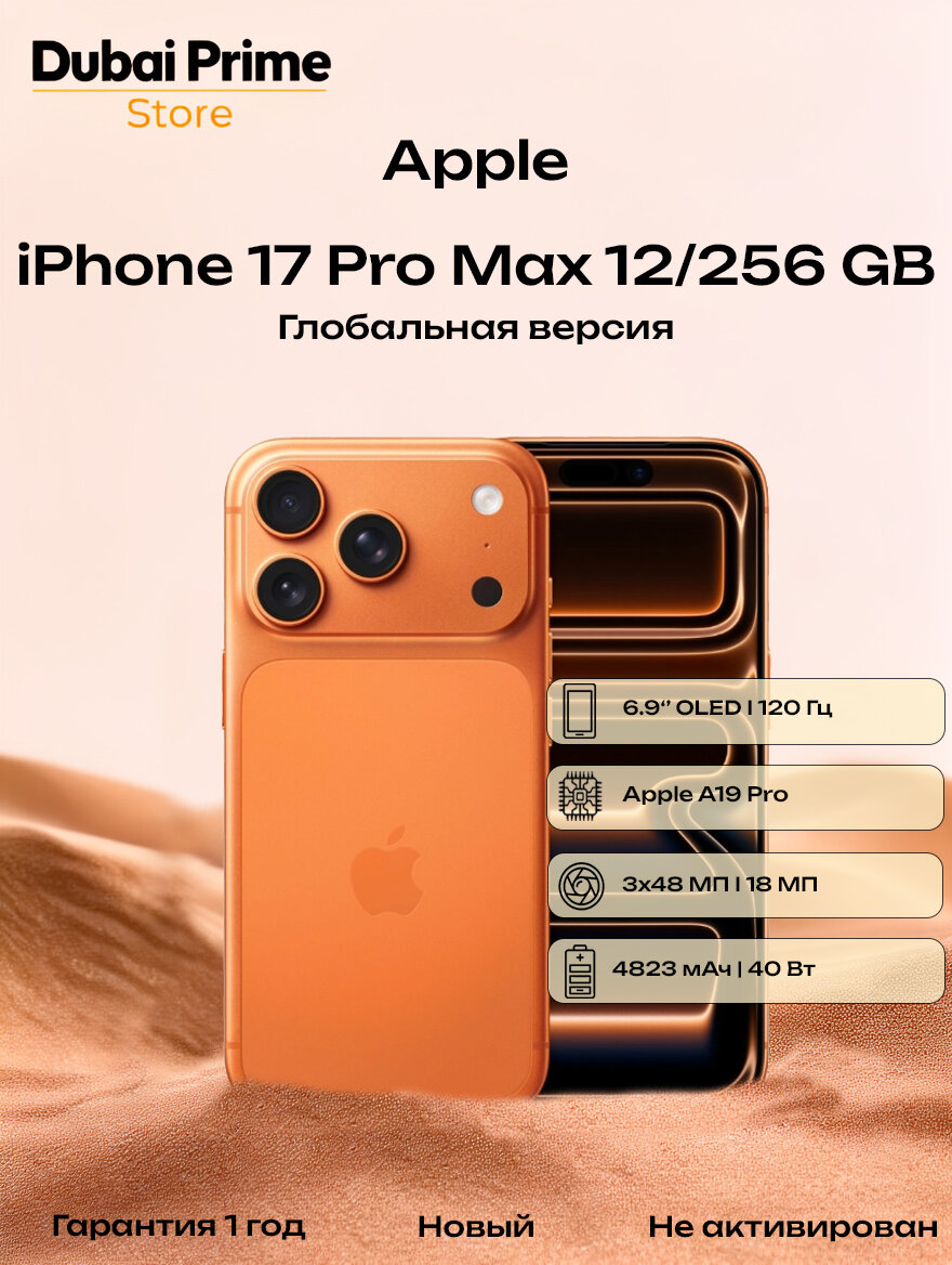 Смартфон Apple iPhone 17 Pro Max 256GB, (nano-SIM + eSim), Cosmic Orange