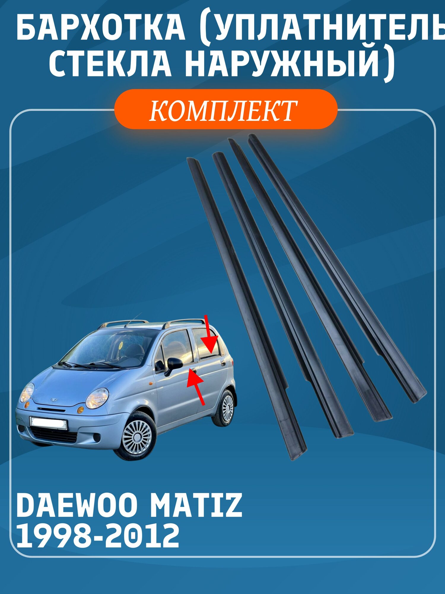 Бархотка (уплотнитель стекла двери) для Daewoo Matiz комплект 4шт