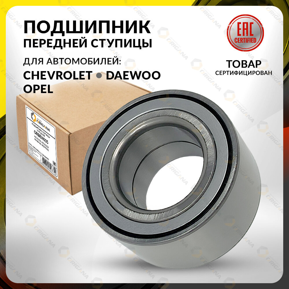 Подшипник ступичный передний CHEVROLET AVEO , LANOS 02-09 , OPEL ASTRA-F 91-98 , VECTRA-A , DAEWOO NEXIA 95-16