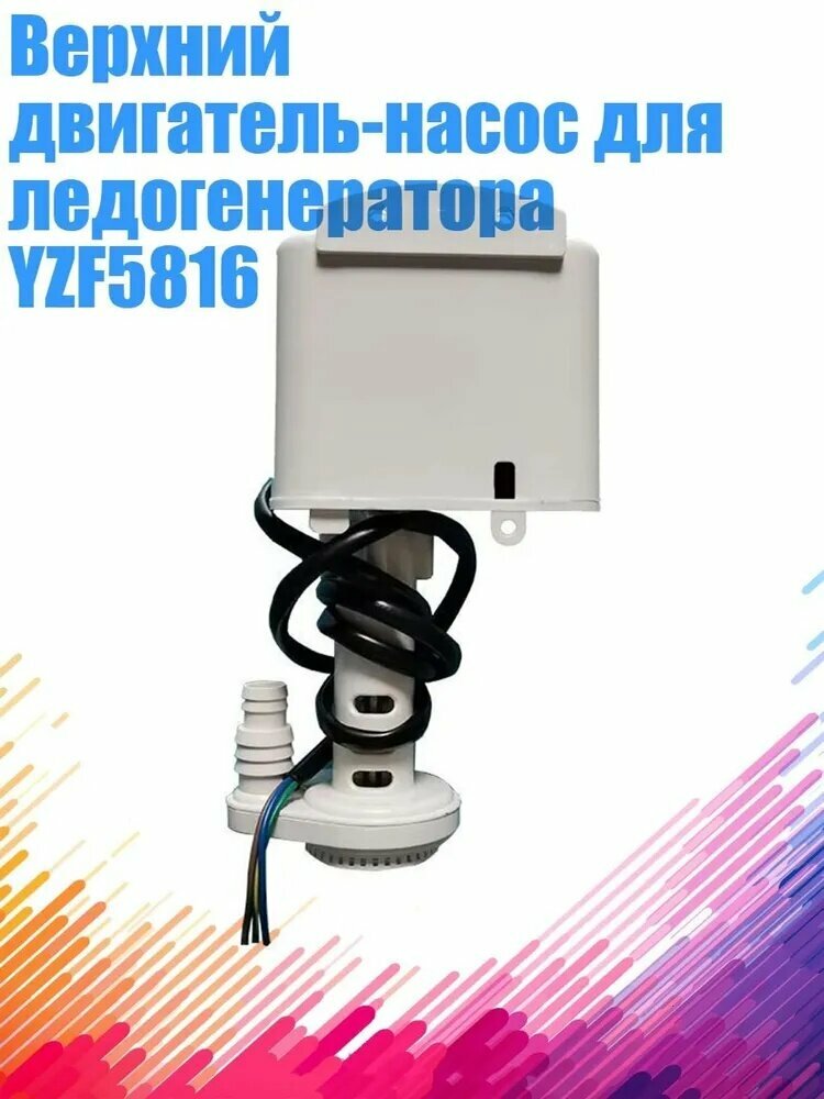 Верхний двигатель-насос для ледогенератора YZF5816