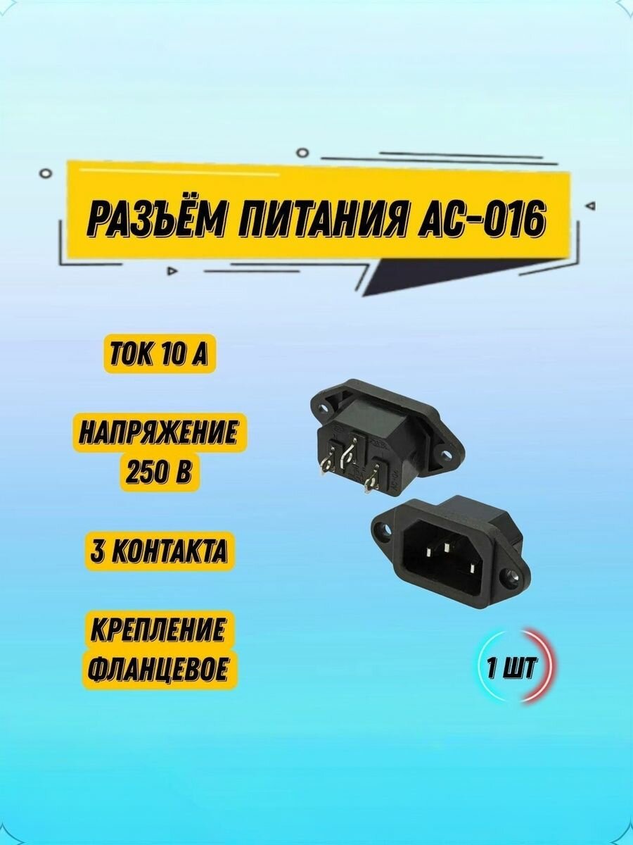 Разъем питания AC-016 / вилка панельная трехконтактная типа IEC320 250 В 10 А