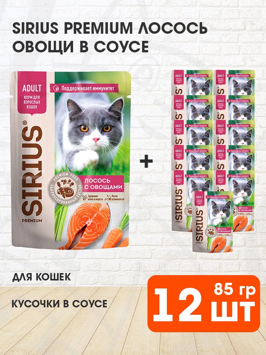Корм влажный Sirius Premium Adult для взрослых кошек, лосось и овощи в соусе, 85 г х 12 шт