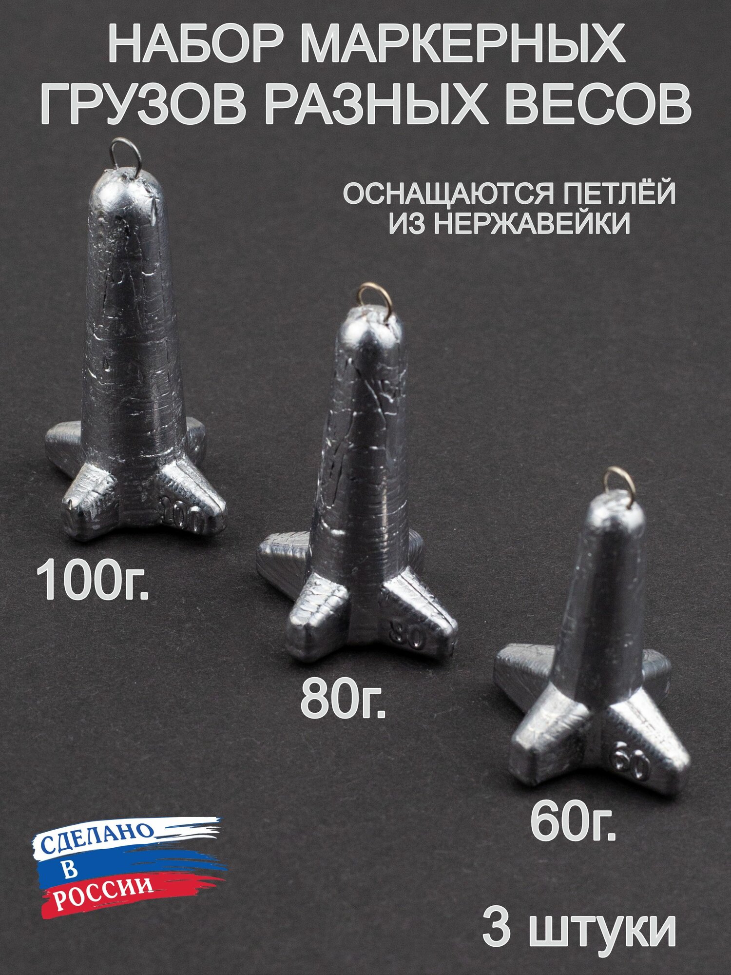 Маркерный груз, 3 штуки, вес: 60, 80, 100г.