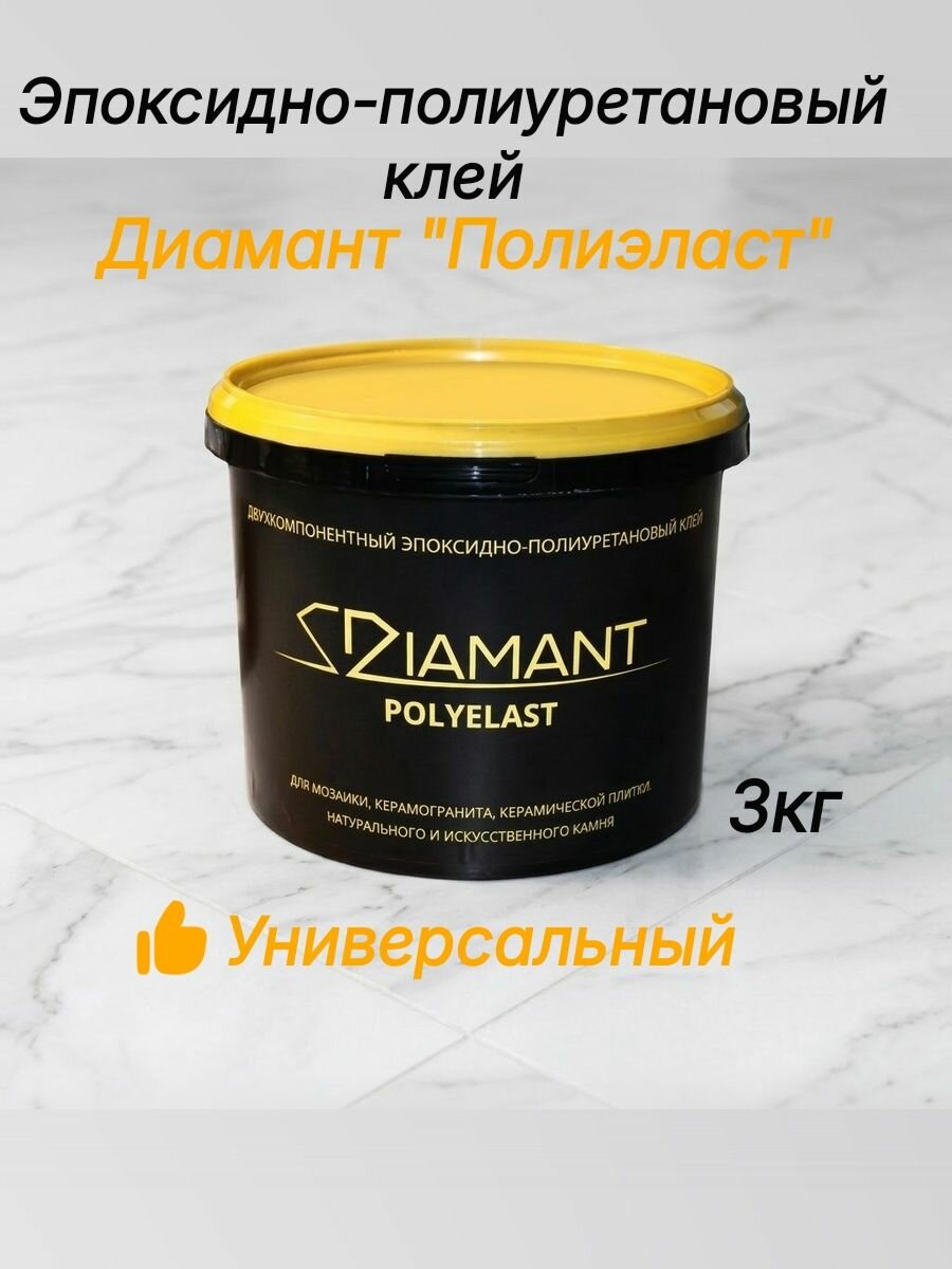 Клей эпоксидно-полиуретановый DIAMANT POLYELAST (Диамант Полиэласт), 3 кг.