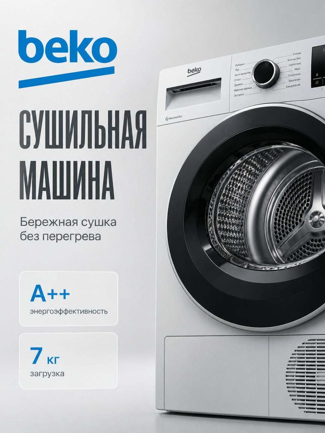 Сушильная машина для белья Beko, 7 кг загрузка, 15 программ, защита от сминания, тепловой насос, белая