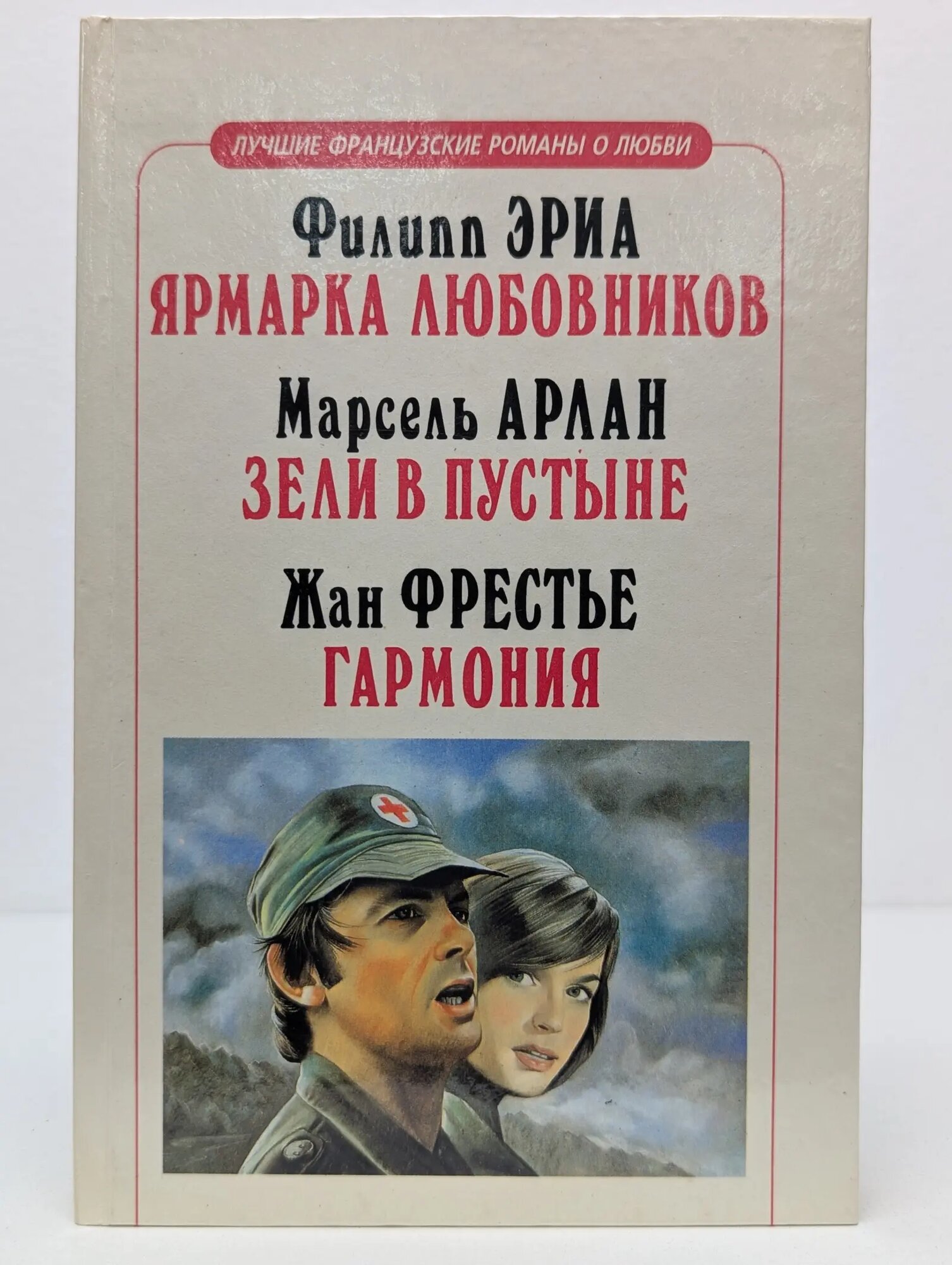 Лучшие французские романы о любви. Ярмарка любовников. Зели в пустыне. Гармония Эриа Филипп, Арлан Марсель, Фрестье Жан 1995