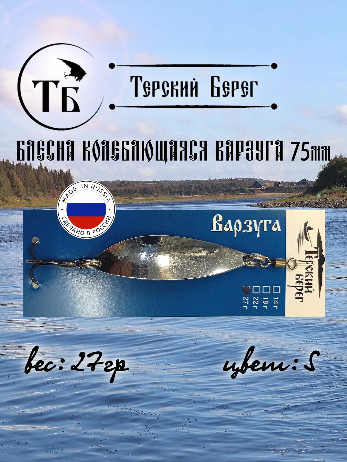 Блесна лососевая Терский Берег Варзуга 27гр S, колеблющаяся